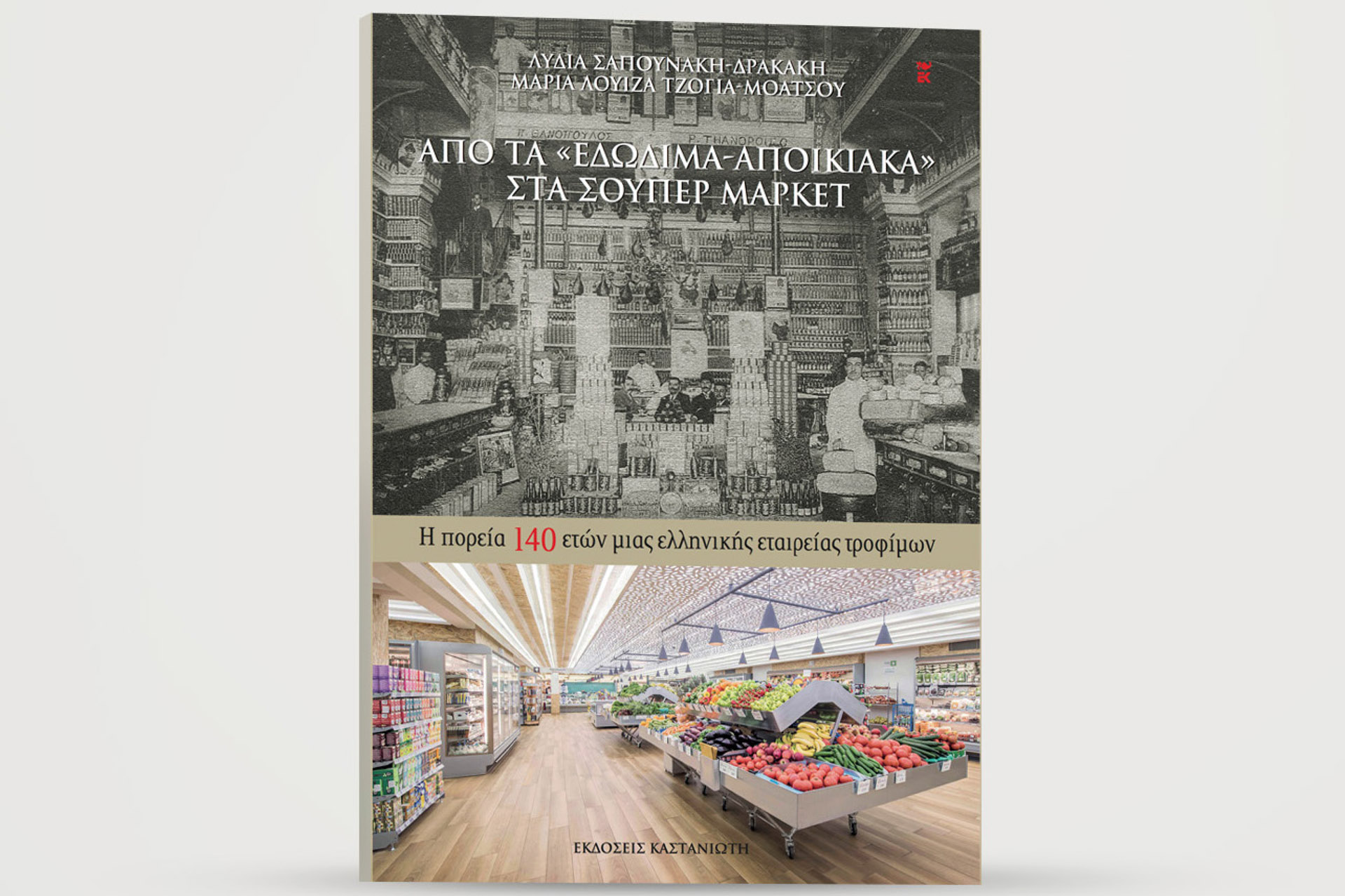 «ΑΠΟ ΤΟ ΠΑΝΕΡΙ ΤΟΥ ΟΨΟΚΟΜΙΣΤΗ ΣΤΟ ΚΑΛΑΘΙ ΤΟΥ ΣΟΥΠΕΡ ΜΑΡΚΕΤ» | Ecali Club